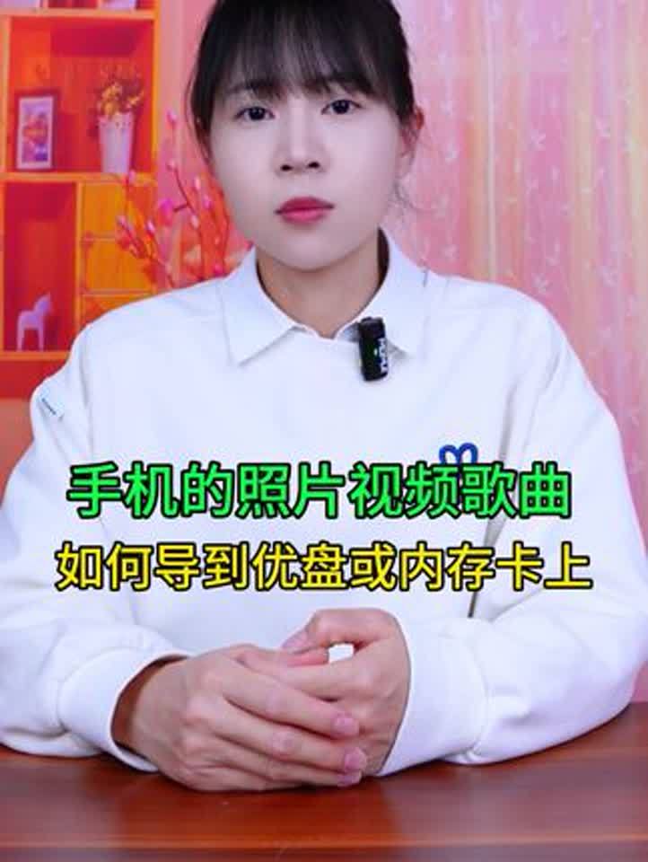 手机里的照片视频如何导到优盘和内存卡上?方法很简单,腾出手机内存...