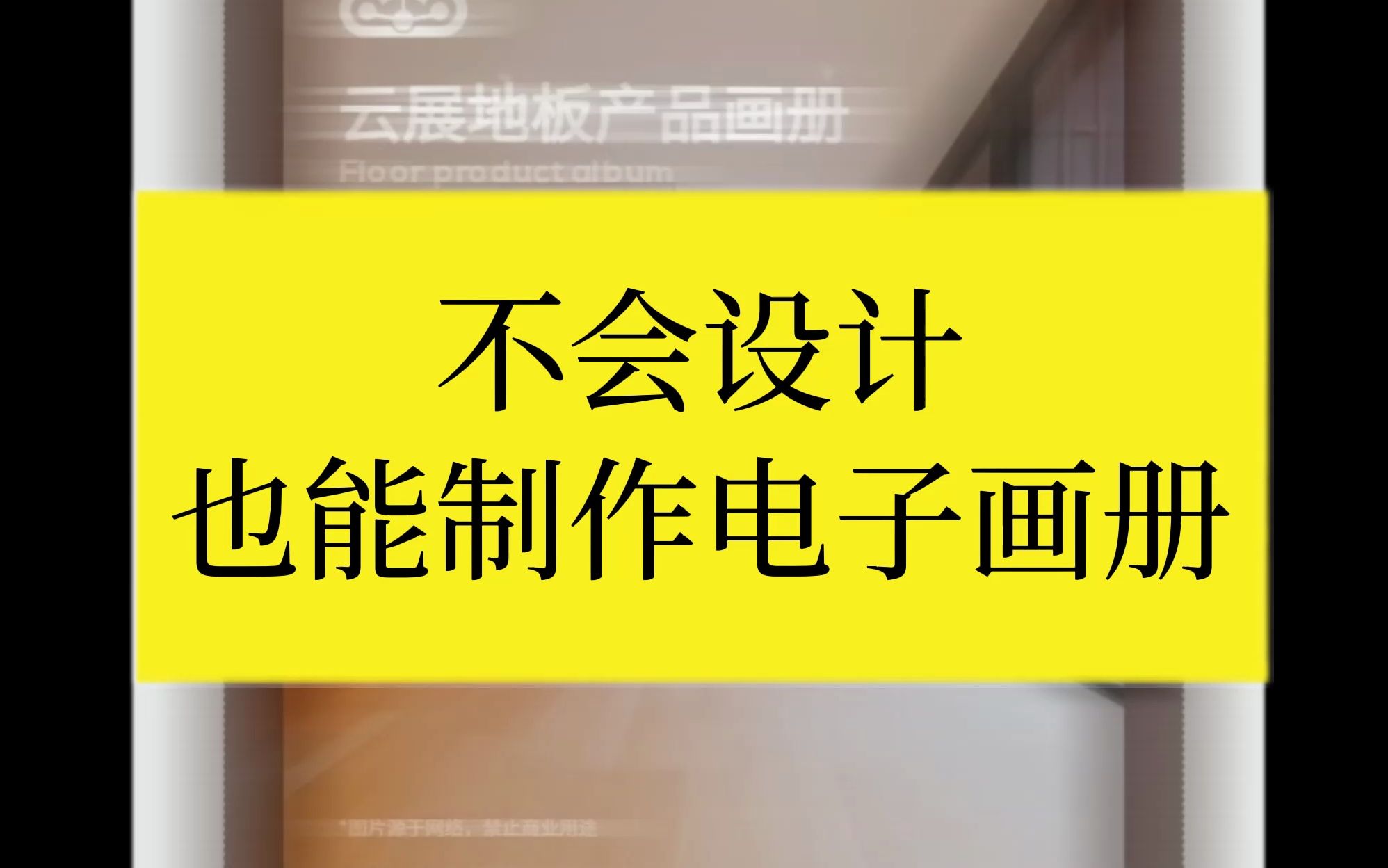 不懂设计!不会排版!也可以快速制作出翻页效果的电子画册!