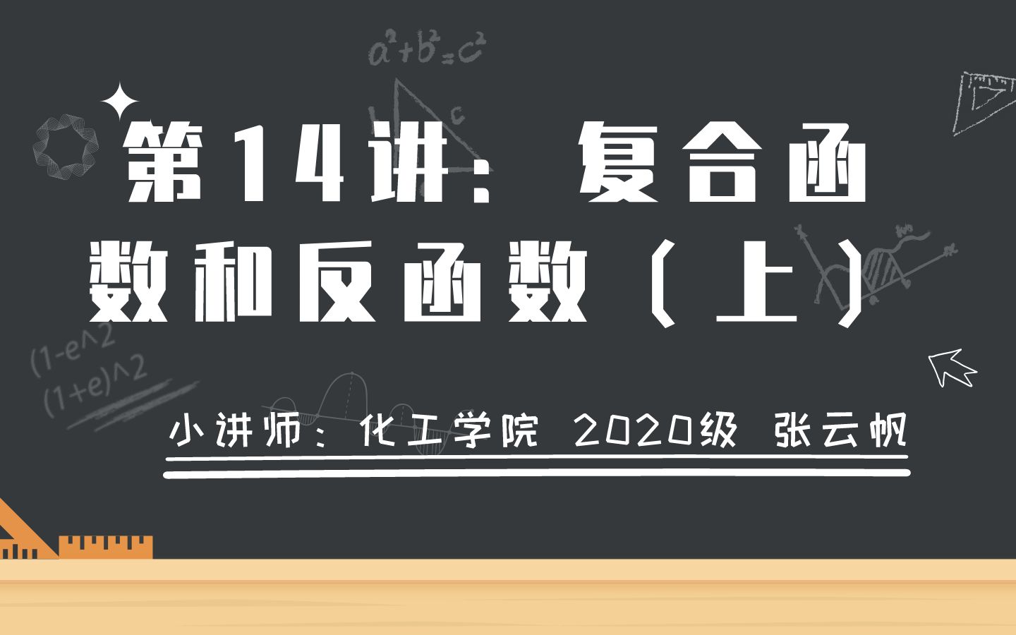 【高数100讲】第14讲 复合函数和反函数(上)
