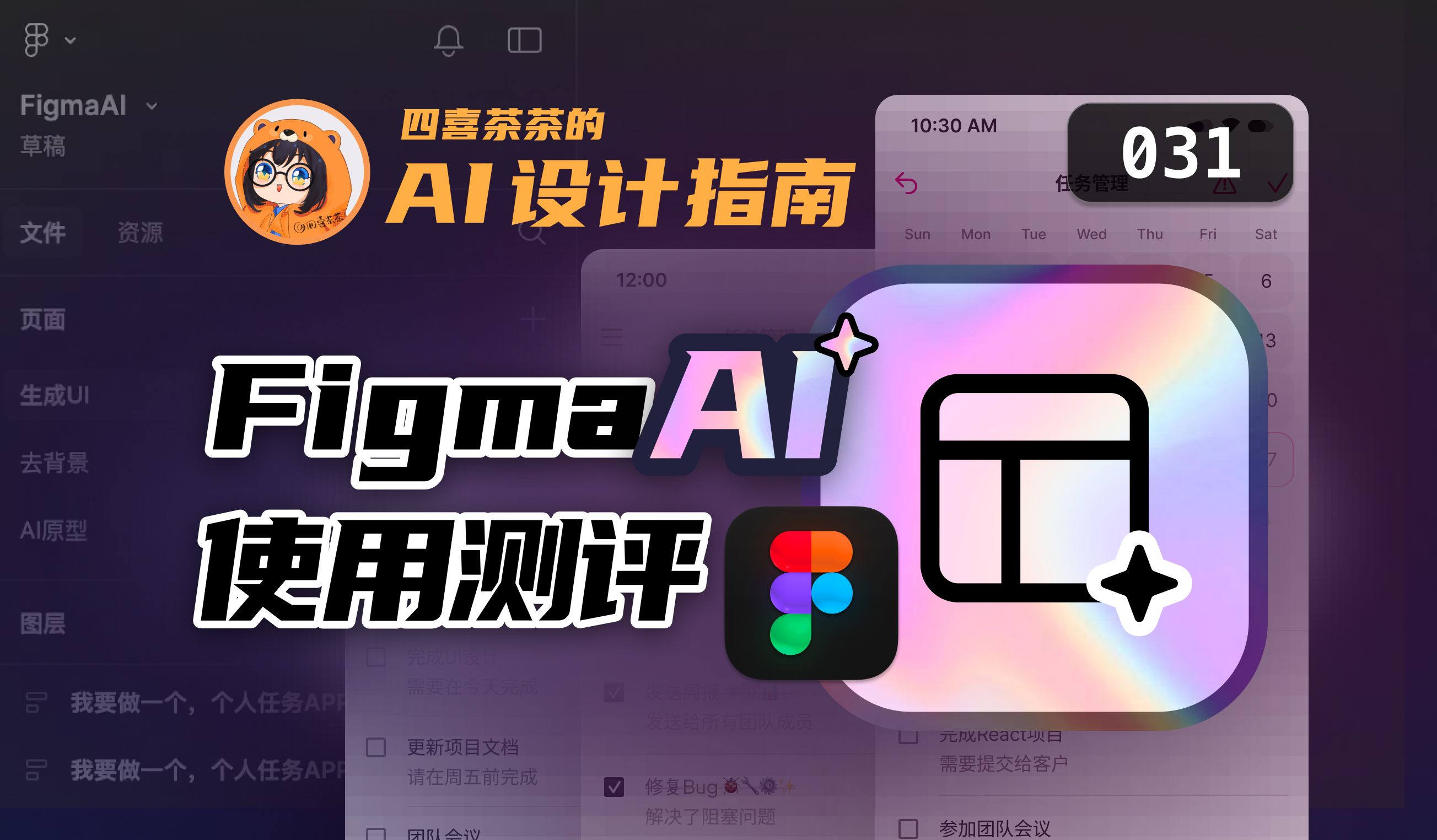 【AI 设计指南 | 031】Figma AI 评测 | AI 设计图 | AI 原型 | AI 图层名 | ...
