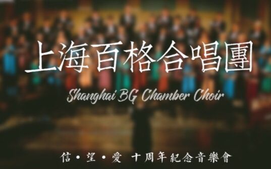 【上海百格室内合唱团】十周年返场～Shenandoah