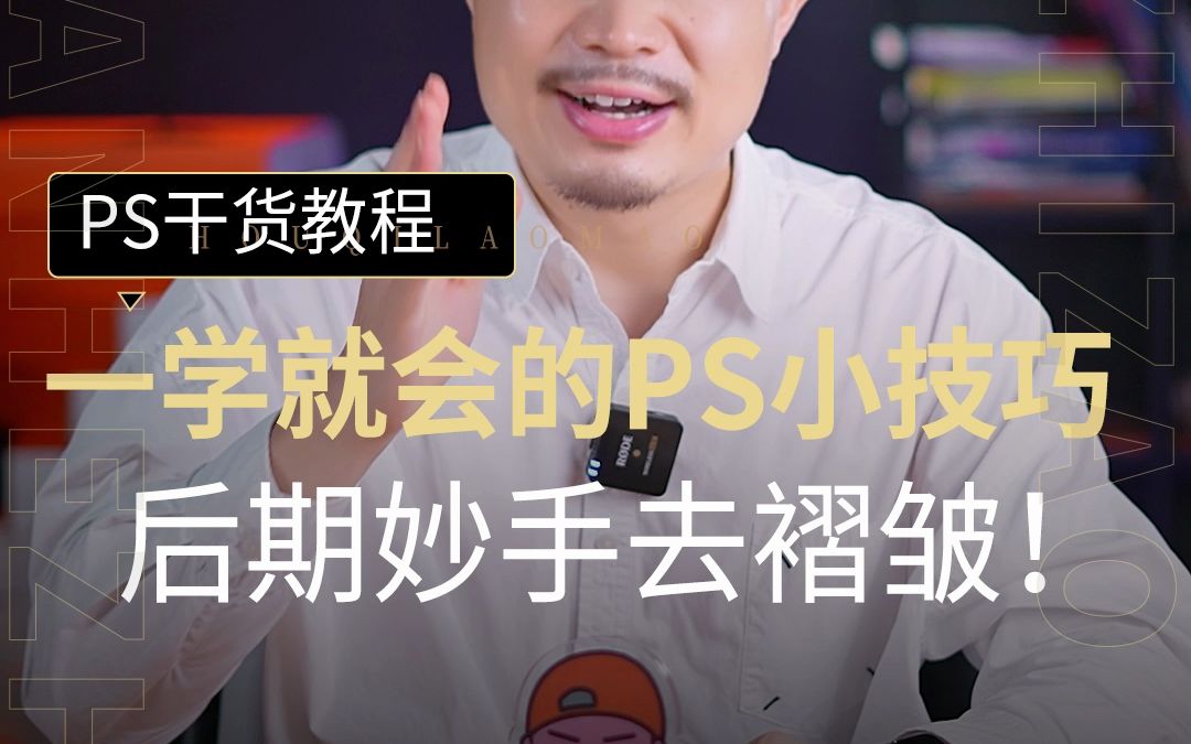 一学就会的PS小技巧!后期妙手去褶皱!