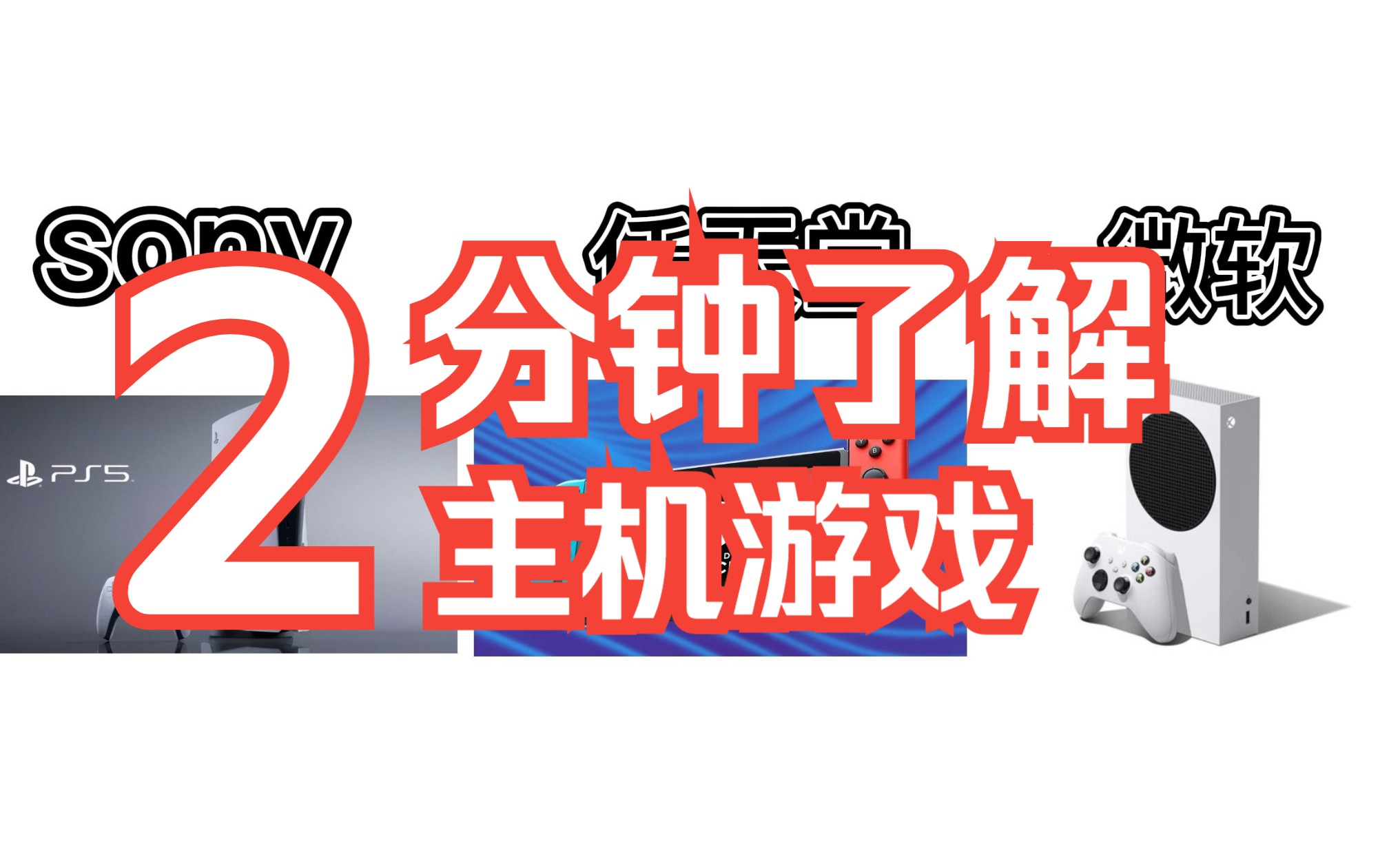 PS5、Switch、Xbox三大主机游戏机有啥区别?