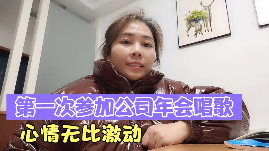 第一次参加公司年会唱歌,并且是三个人合唱,心情无比激动。