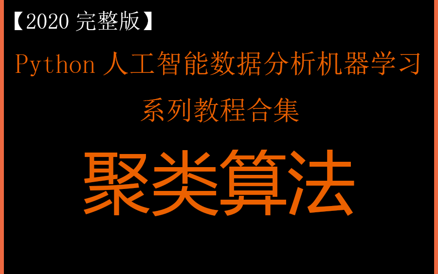 机器学习经典算法:聚类算法