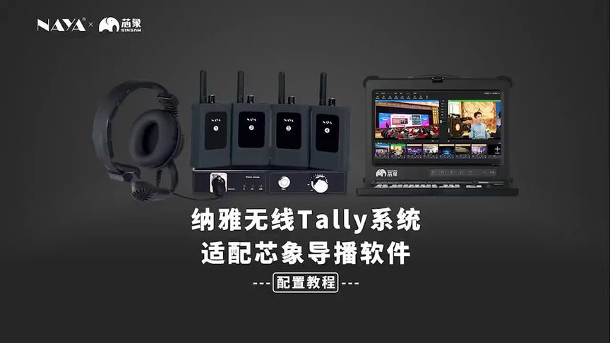 纳雅无线Tally系统,适配芯象导播软件配置教程#618限时优惠
