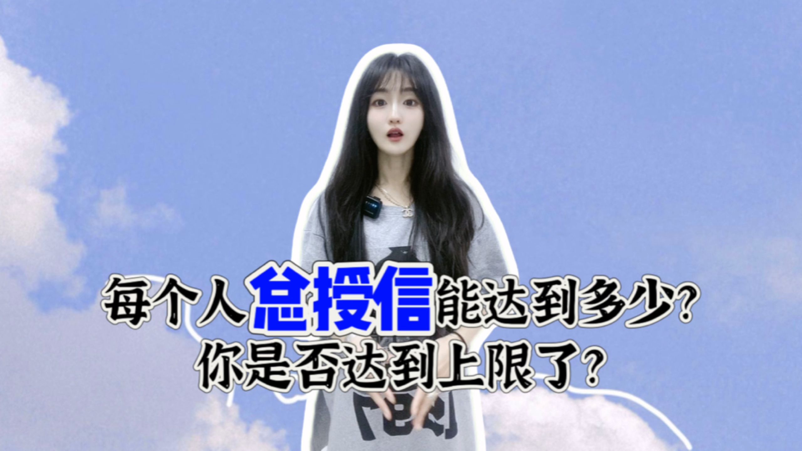 每个人总授信能达到多少额度?你是否还能提升信用卡额度?