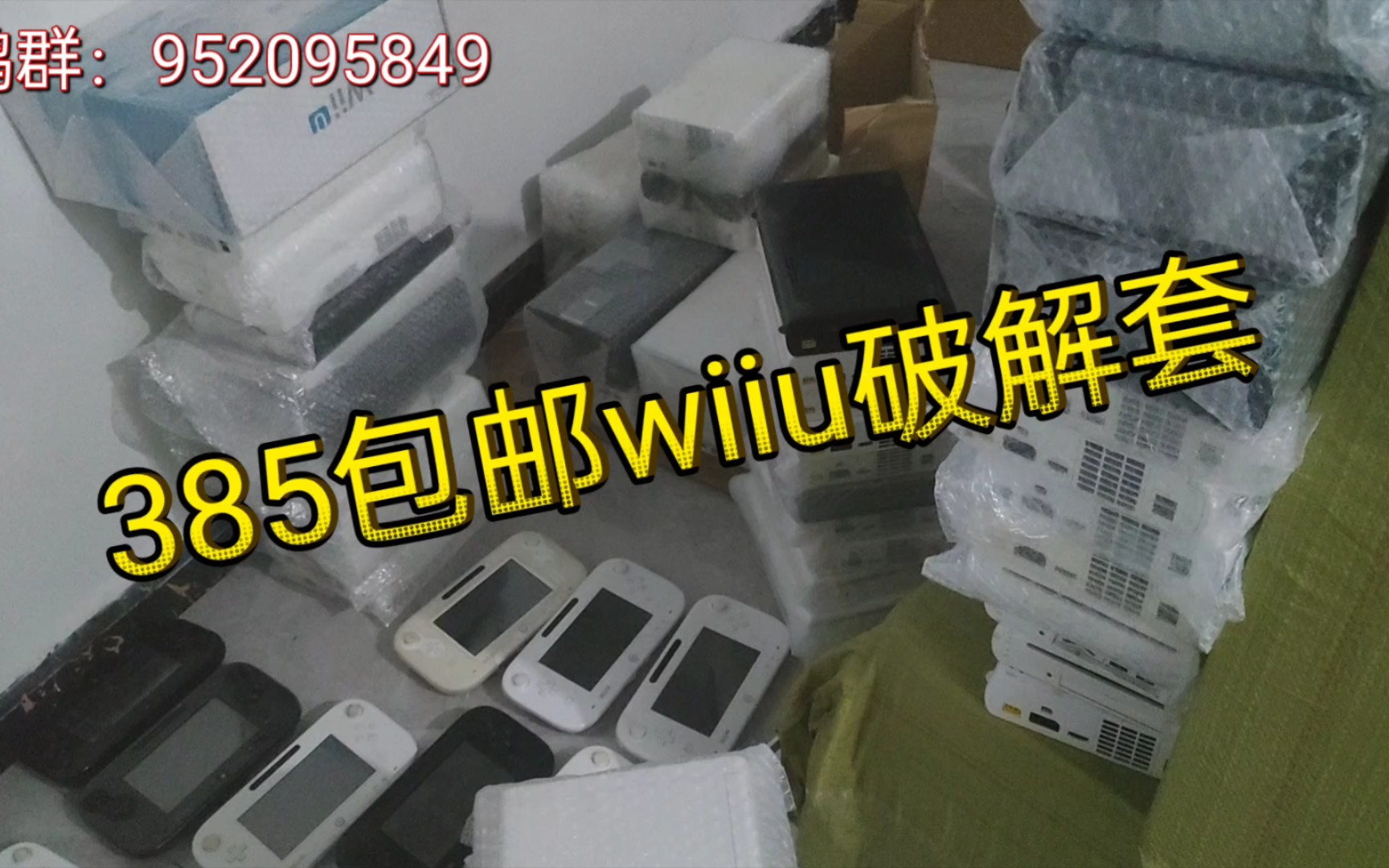 385包邮的wiiu破解套,也算是最后一批wiiu预定