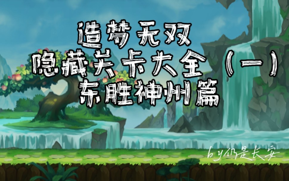 【造梦无双】造梦无双隐藏关卡大全(一)东胜神州篇