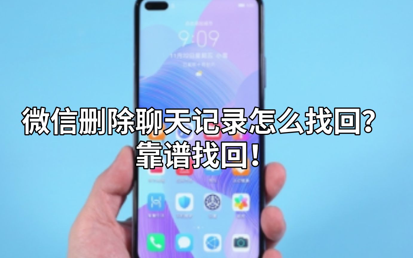 微信删除聊天记录怎么找回?靠谱找回!