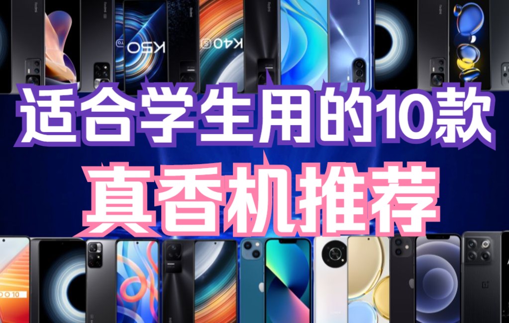 【闭眼可入】适合学生党用的10款手机推荐,每一款都值得拥有!