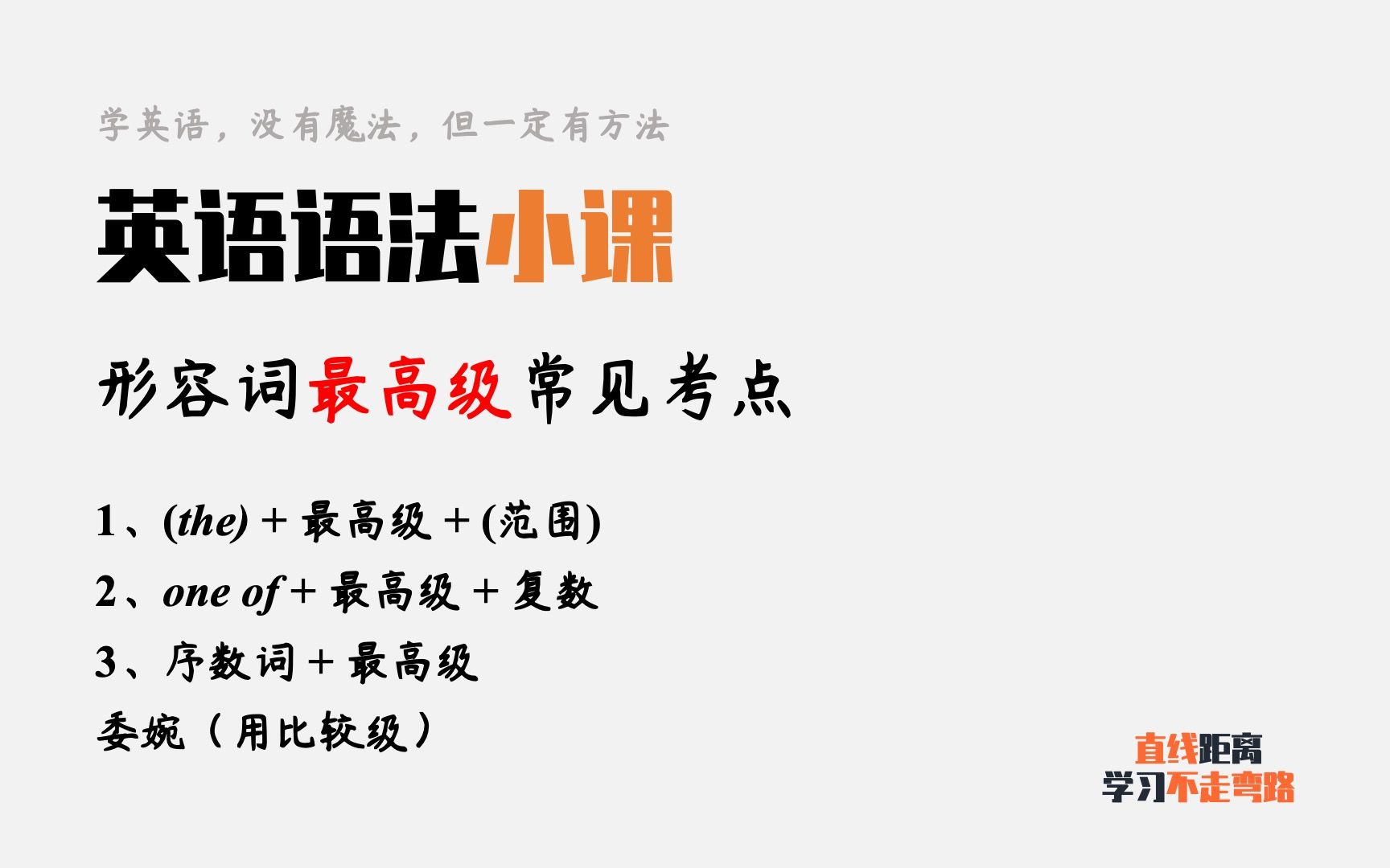 英语语法小课:形容词最高级常见考试套路总结