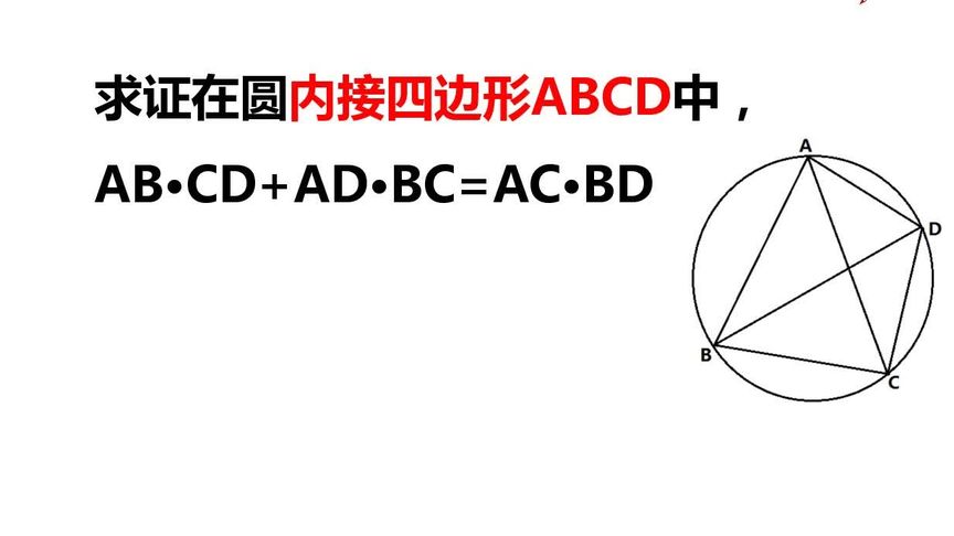 初中数学技巧，证明托勒密定理
