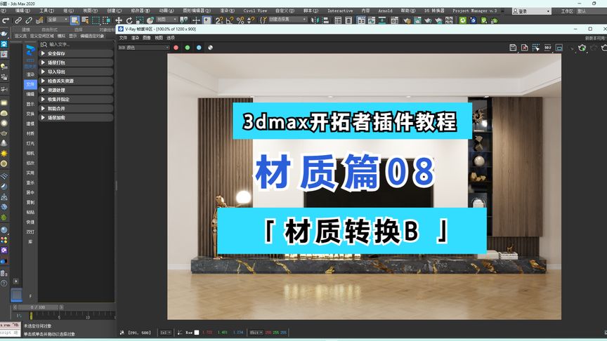 材质篇 | 材质转换B |VR材质和cr材质完美转换