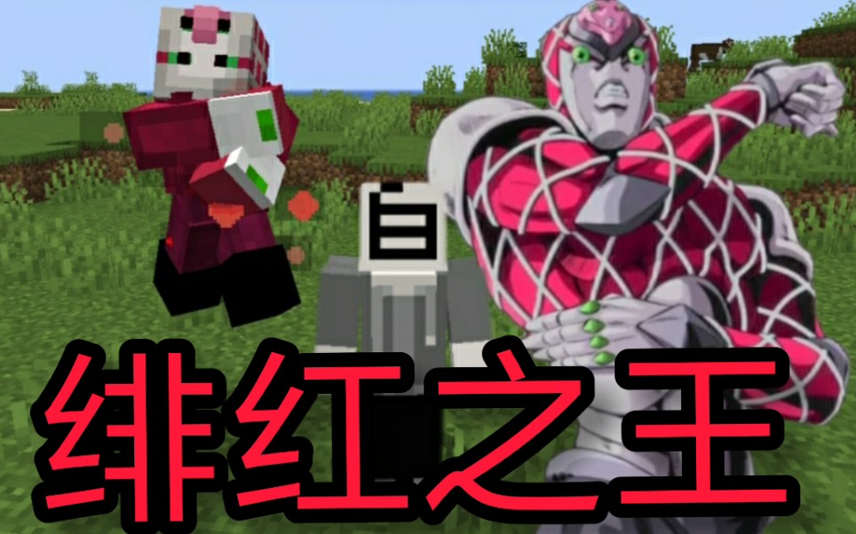 我的世界JOJO的奇妙冒险迪亚波罗绯红之王替身模组数据包!