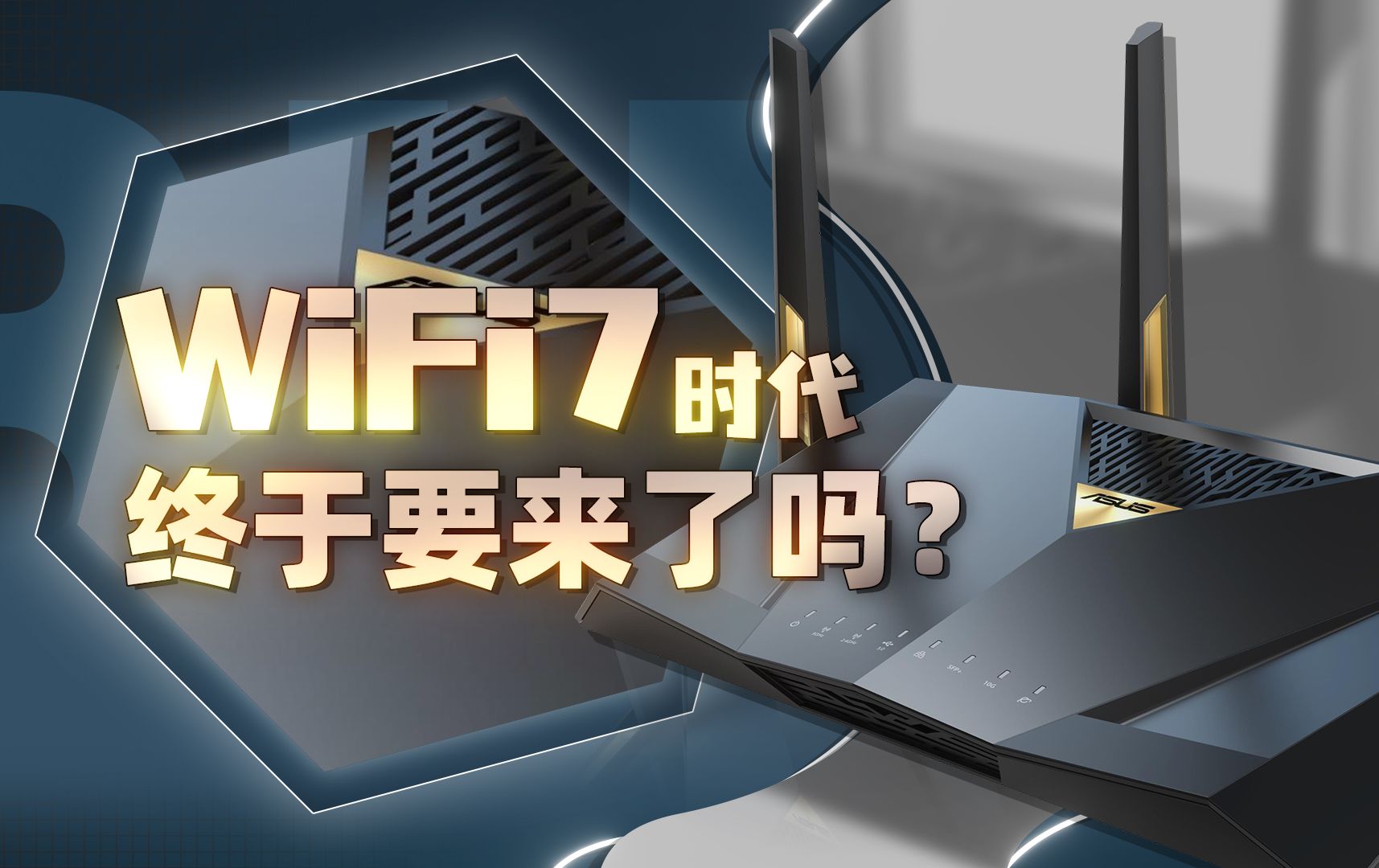 全民WiFi7时代终于要来啦!?华硕RT-BE88U路由器测评!