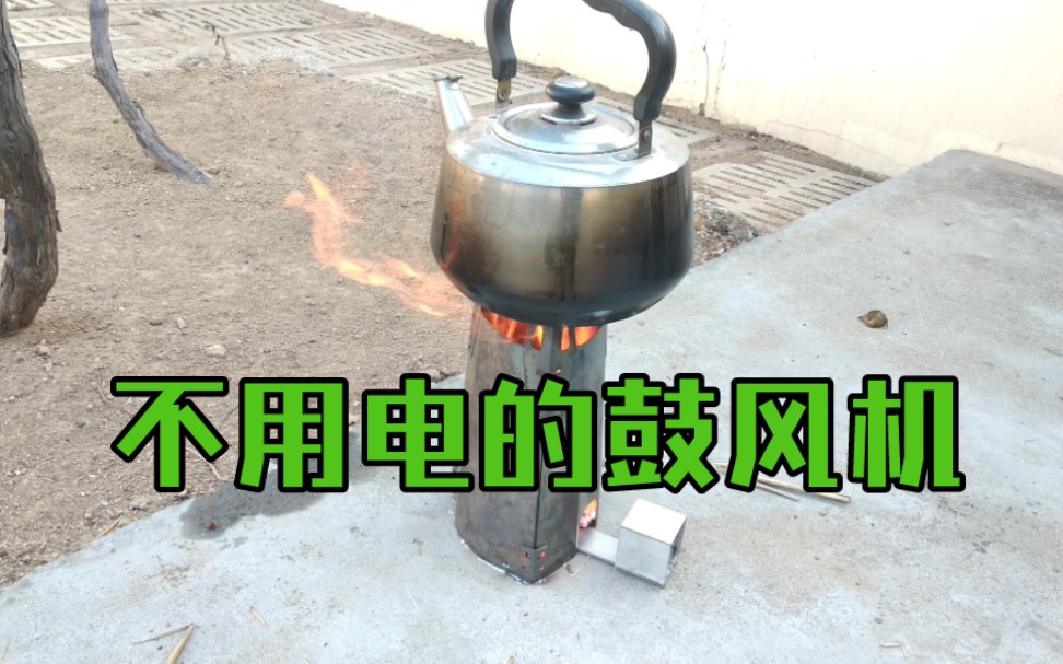 不用电的鼓风机,这个小玩意户外做饭可太方便了