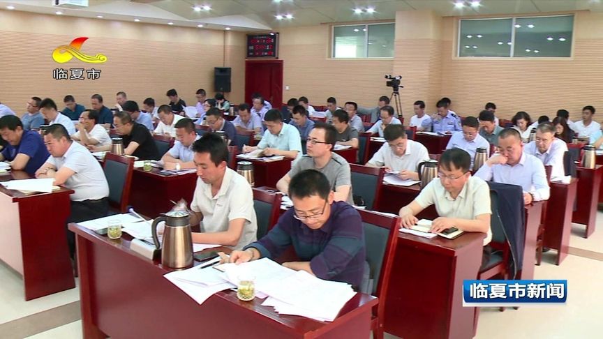 临夏市召开生态建设和环境保护协调推进领导小组(双组长)会议