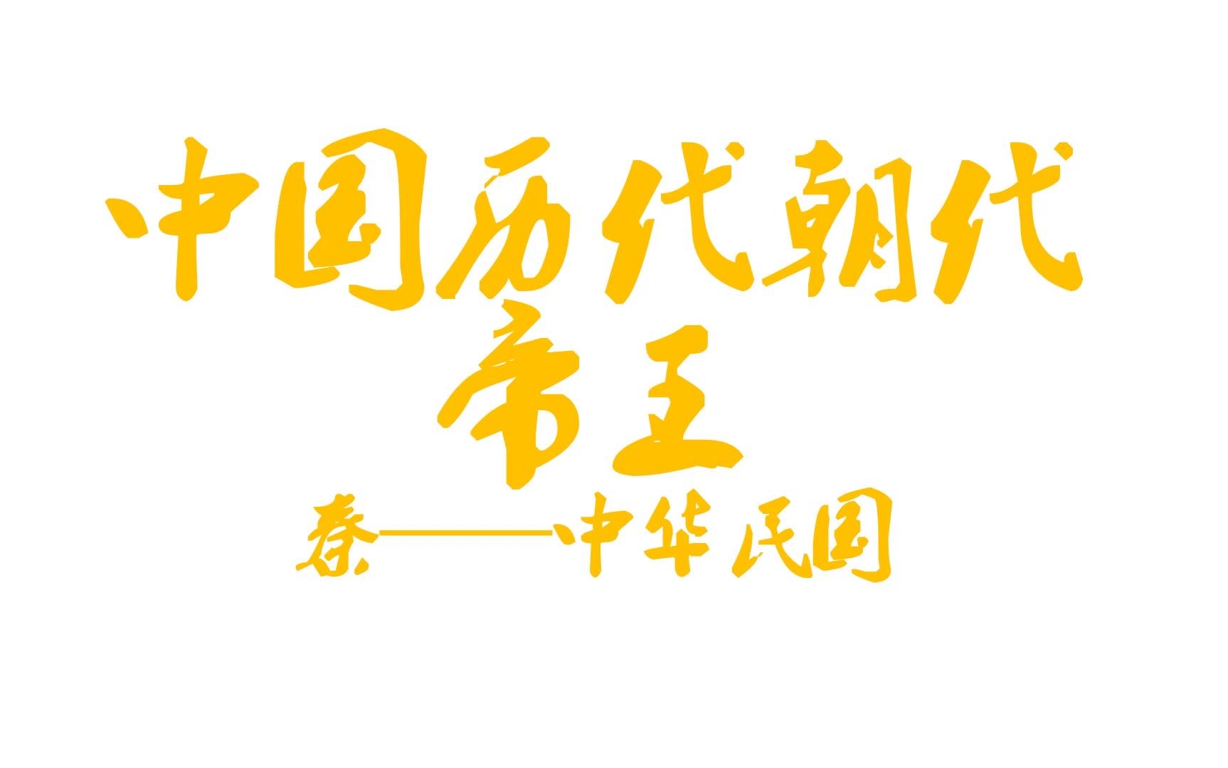 【历史】中国古代历代皇帝君王一览(秦朝到民国,民国只是大总统)