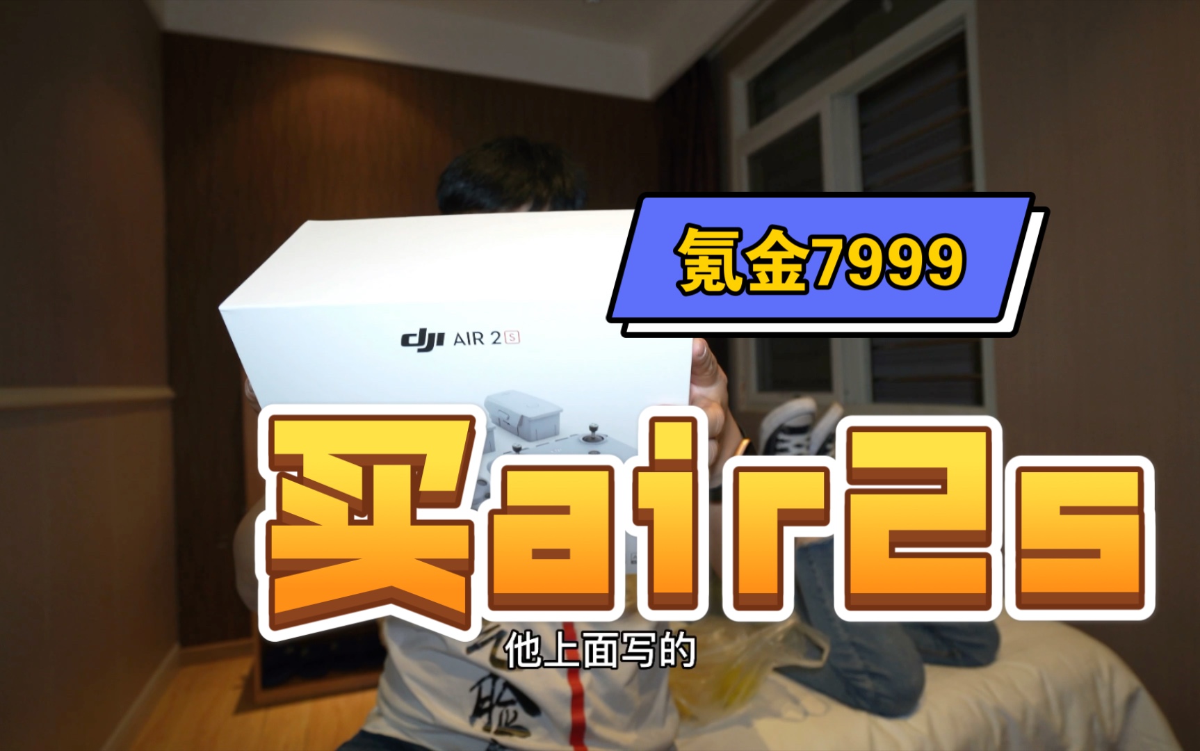 大疆无人机air2s开箱