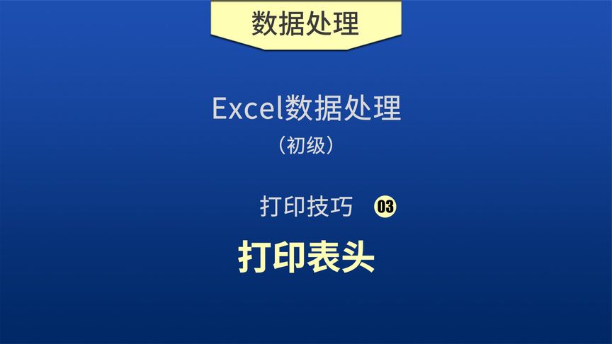 怎么让表格打印时每页都有标题行宽大的表格如何一键打印显示全?