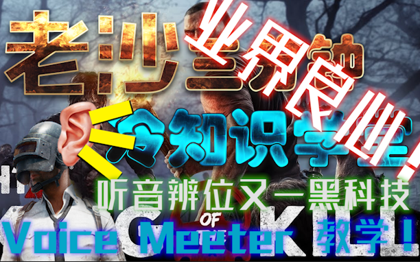 H1z1教学老沙冷知识课堂_voicemeeter听音辨位黑科技教学