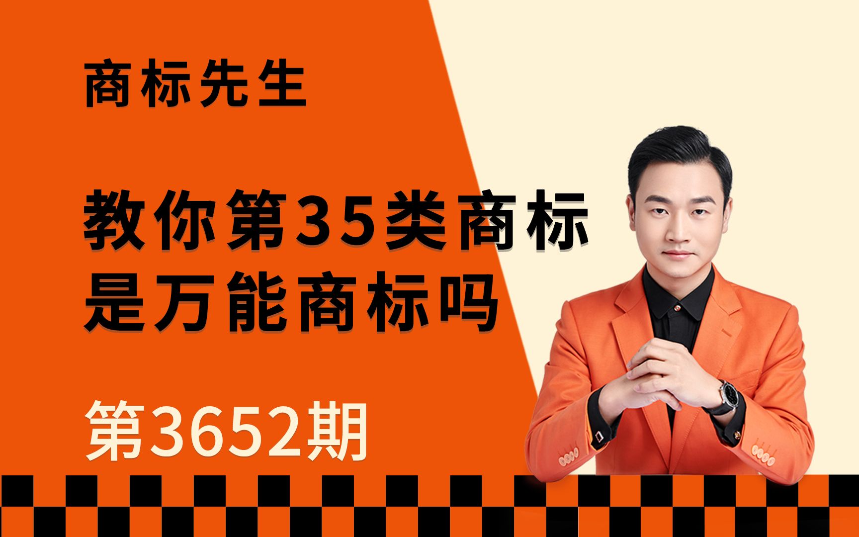 教你第35类商标是万能商标吗