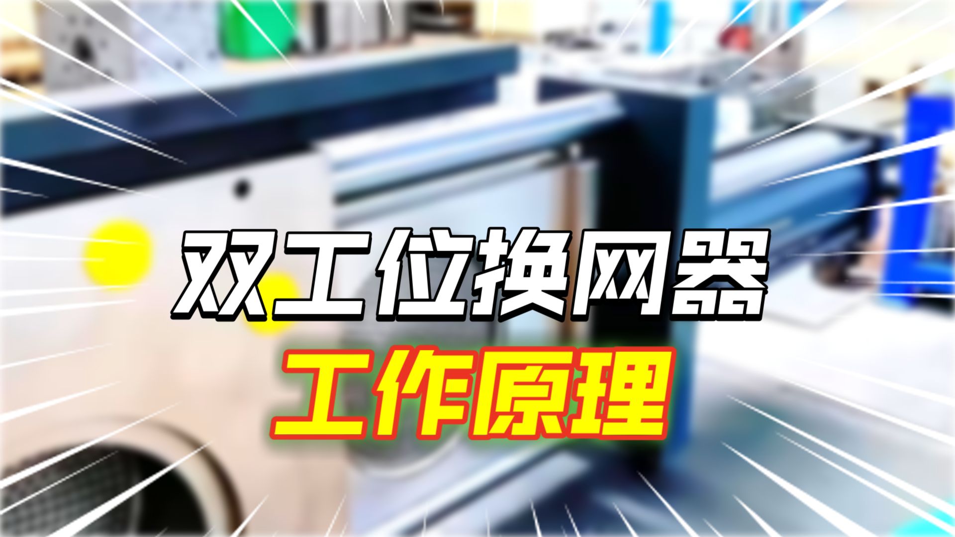 解析单板双工位换网器应用场景与工作原理
