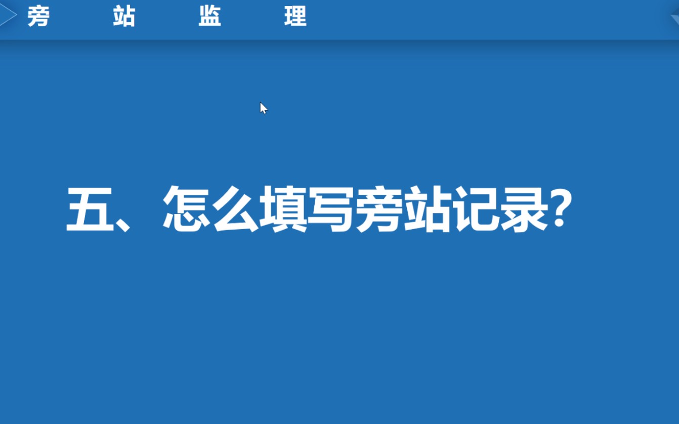 怎么填写旁站记录?