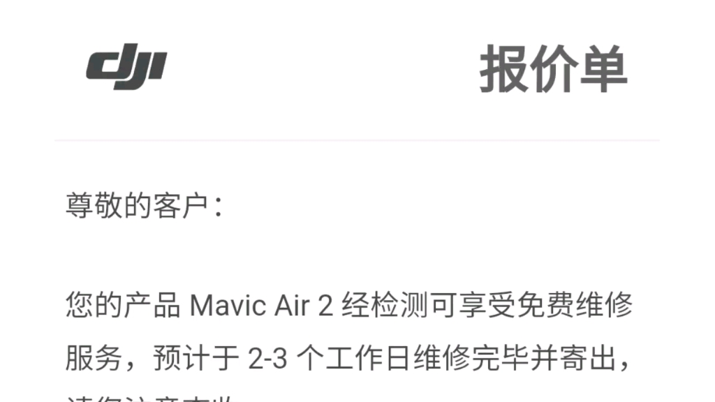 大疆无人机维修工程单