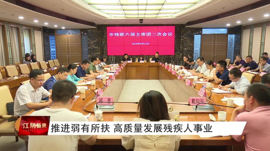 推进弱有所扶 高质量发展残疾人事业