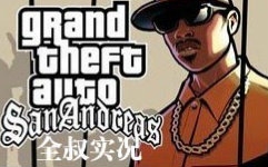 【全叔实况】GTA圣安地列斯主线任务流程解说-日常杂务篇(2)