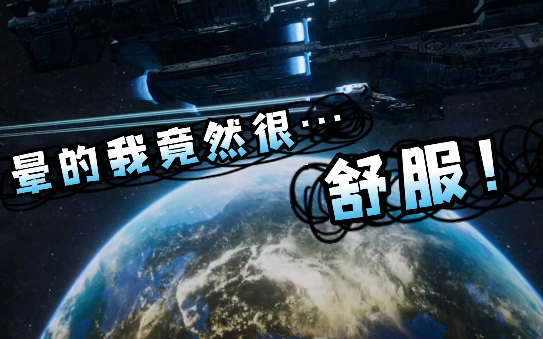 【VR游戏】Pico Neo 3《太空尽头/End Space》晕的竟然很…舒服!