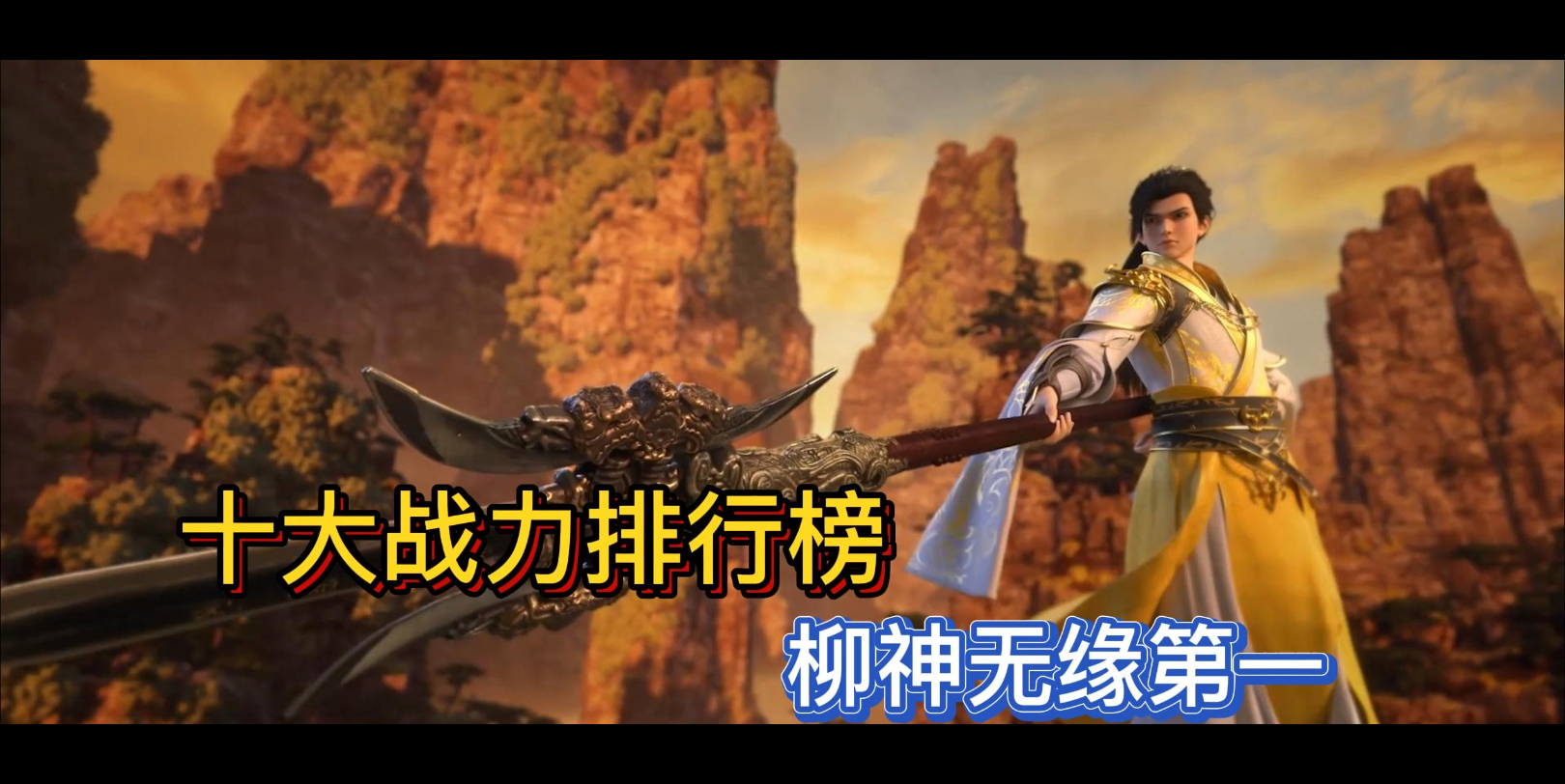 完美世界:十大战力排行榜,柳神无缘第一?那么她排第几?