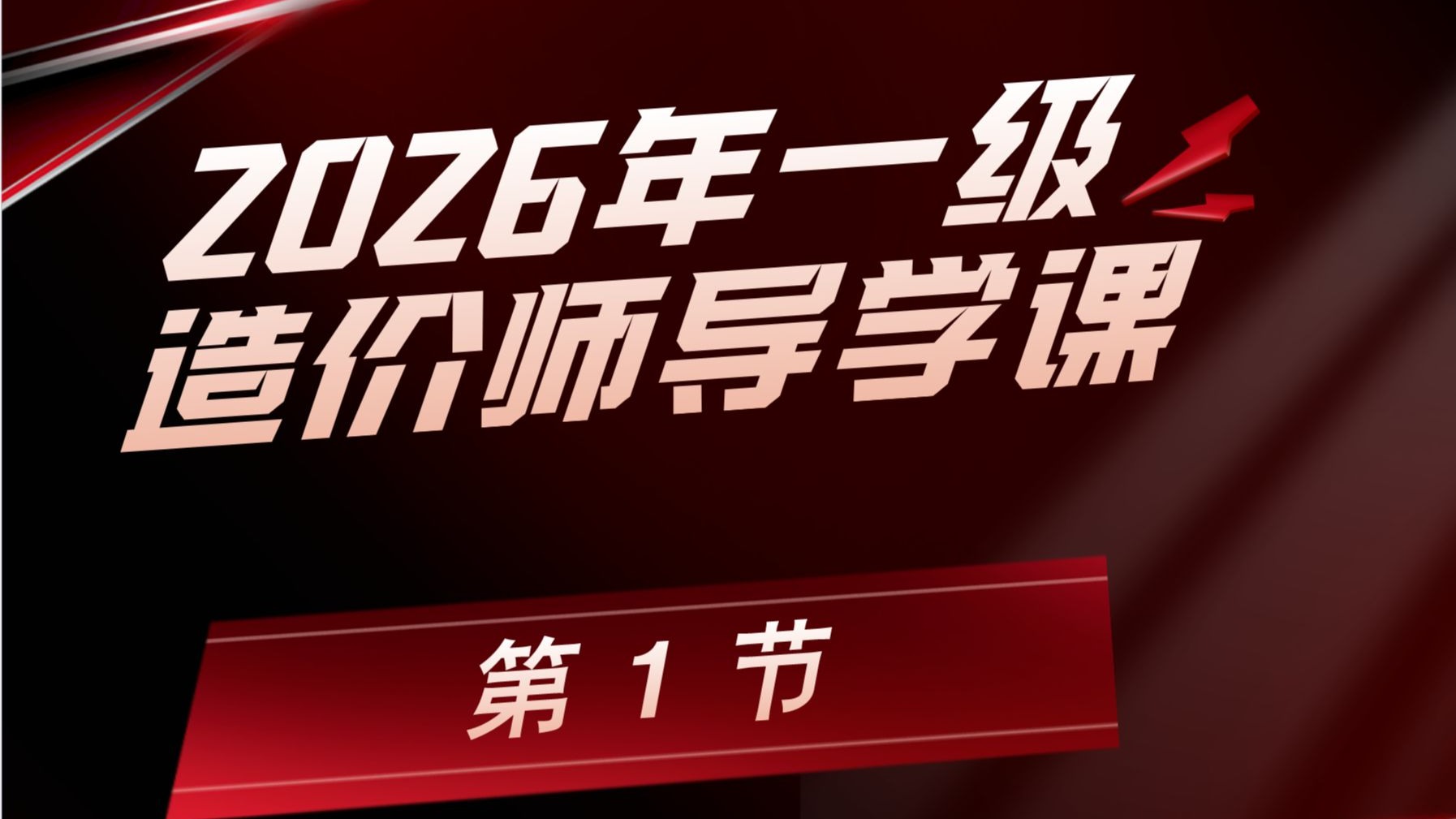 2026年一级造价师,导学课程