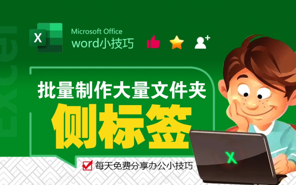 如何在Excel里批量制作上万个文件夹侧标签?