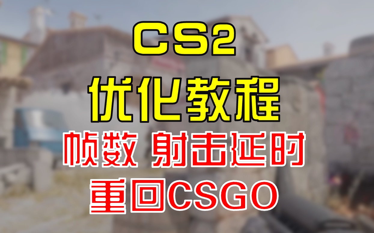 【CS2游戏教程】帧数优化+射击延时补偿+重回CSGO版本方法_哔哩...