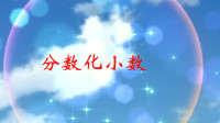 人教版五年级数学下册 4.16分数化成小数