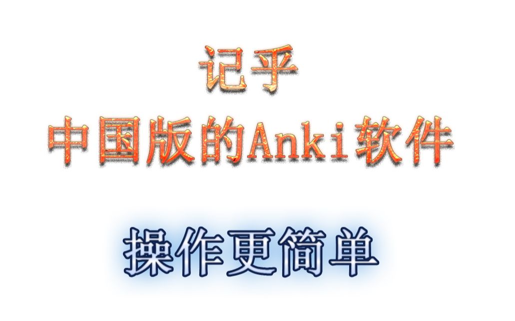 记乎,中国的anki记忆软件使用方法