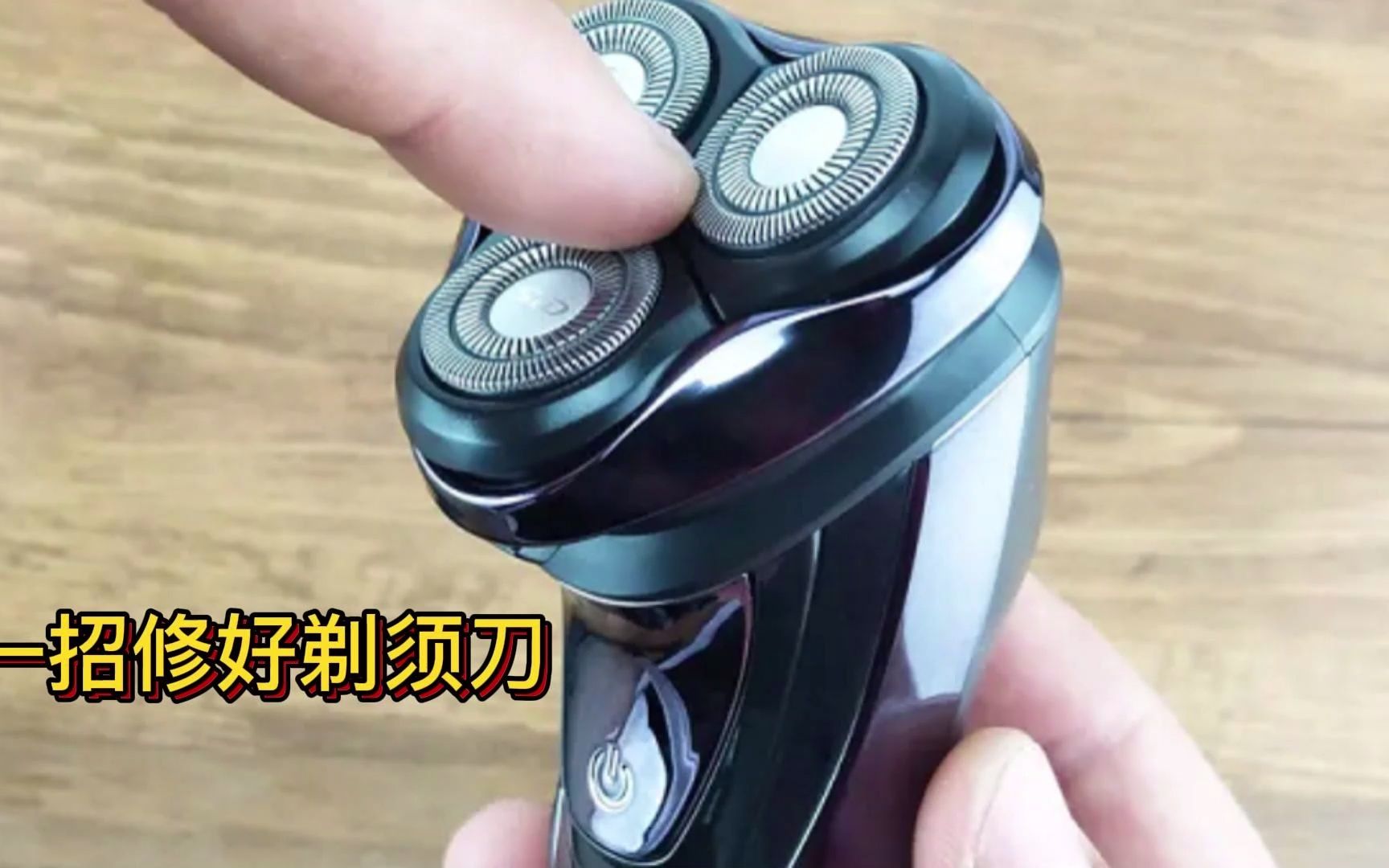 剃须刀充电后使用几次就没电了,教你一招轻松解决