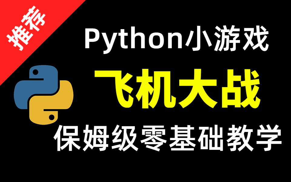 【Python游戏】纯小白必学!手把手教你用Python制作飞机大战游戏,学...