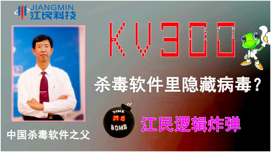 中国电脑杀毒软件之父王江民,为何在江民杀毒中暗藏电脑病毒?