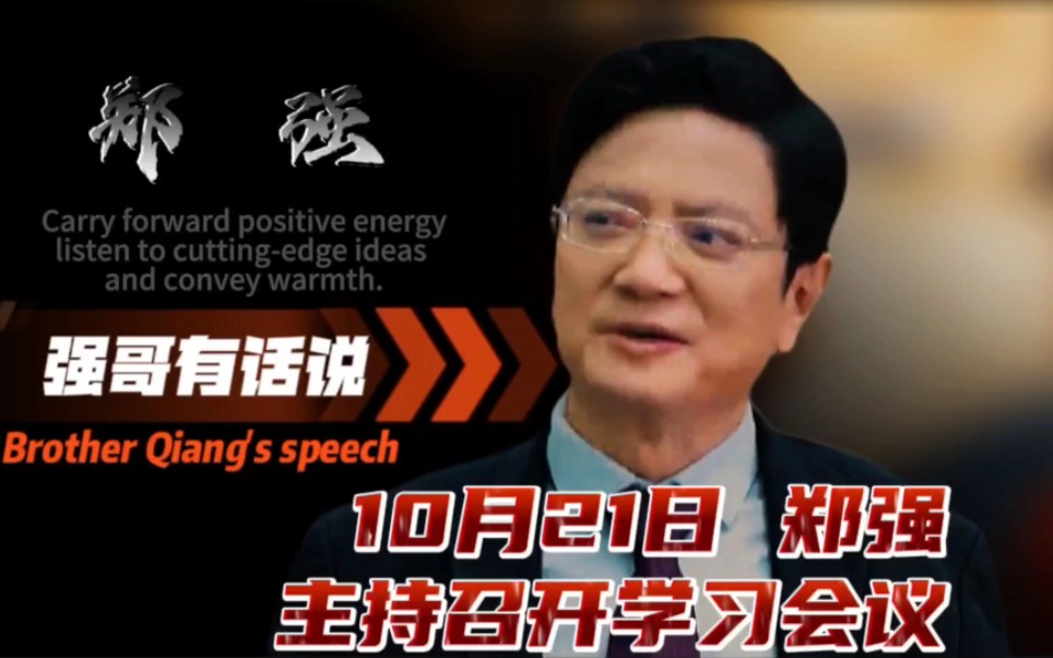 10月21日,郑强主持召开学习会议