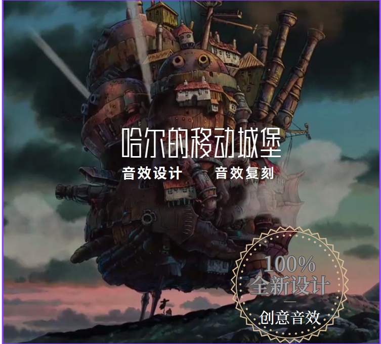 哈尔的移动城堡 音效设计 音效复刻