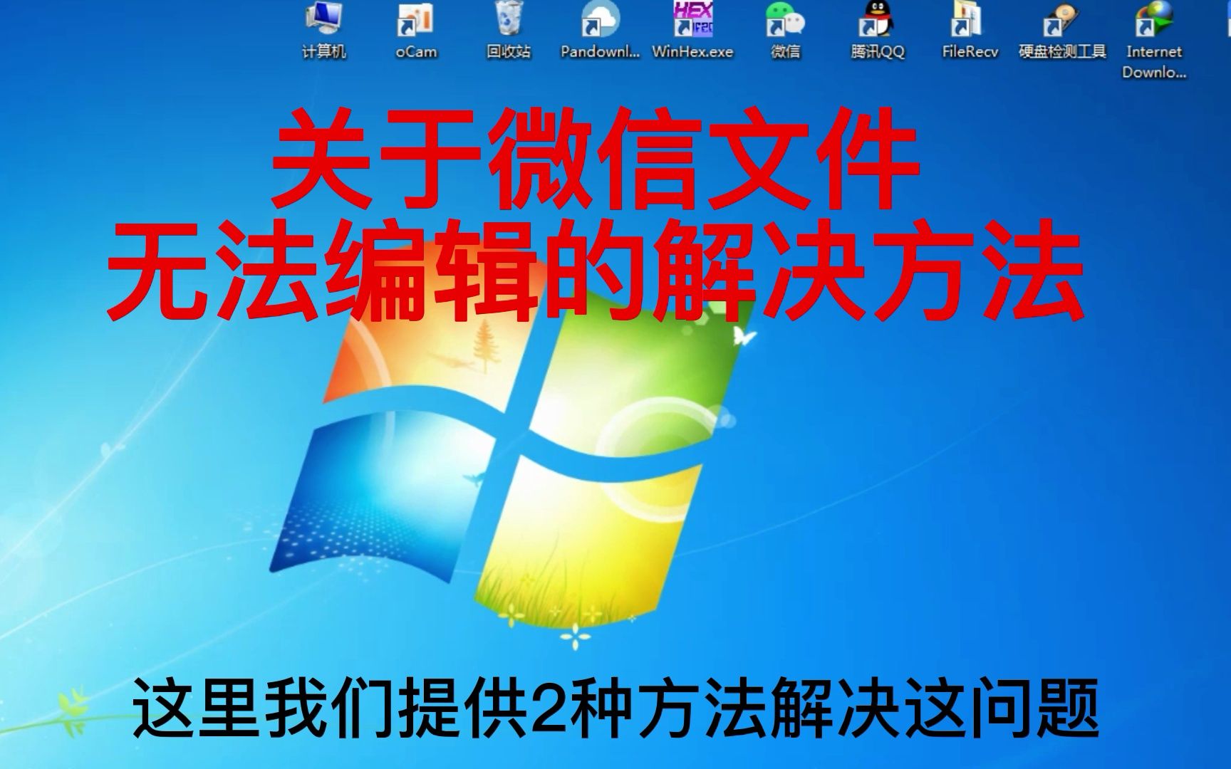 微信文件无法编辑的解决办法