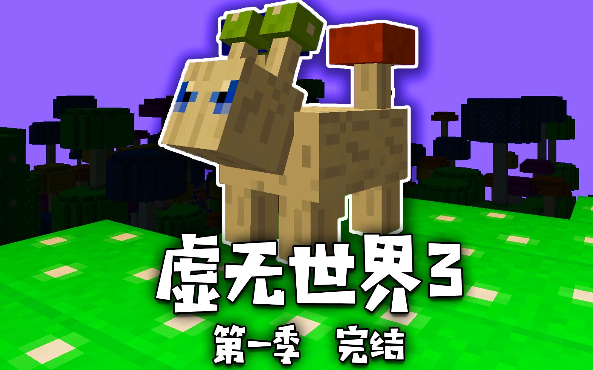 【Minecraft合集】已完结-虚无世界3 多模组第一季!