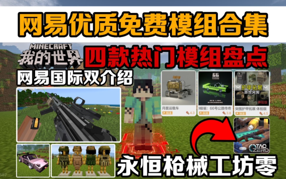 手机版我的世界网易国际免费模组合集永恒枪械工坊真实载具生存必备!