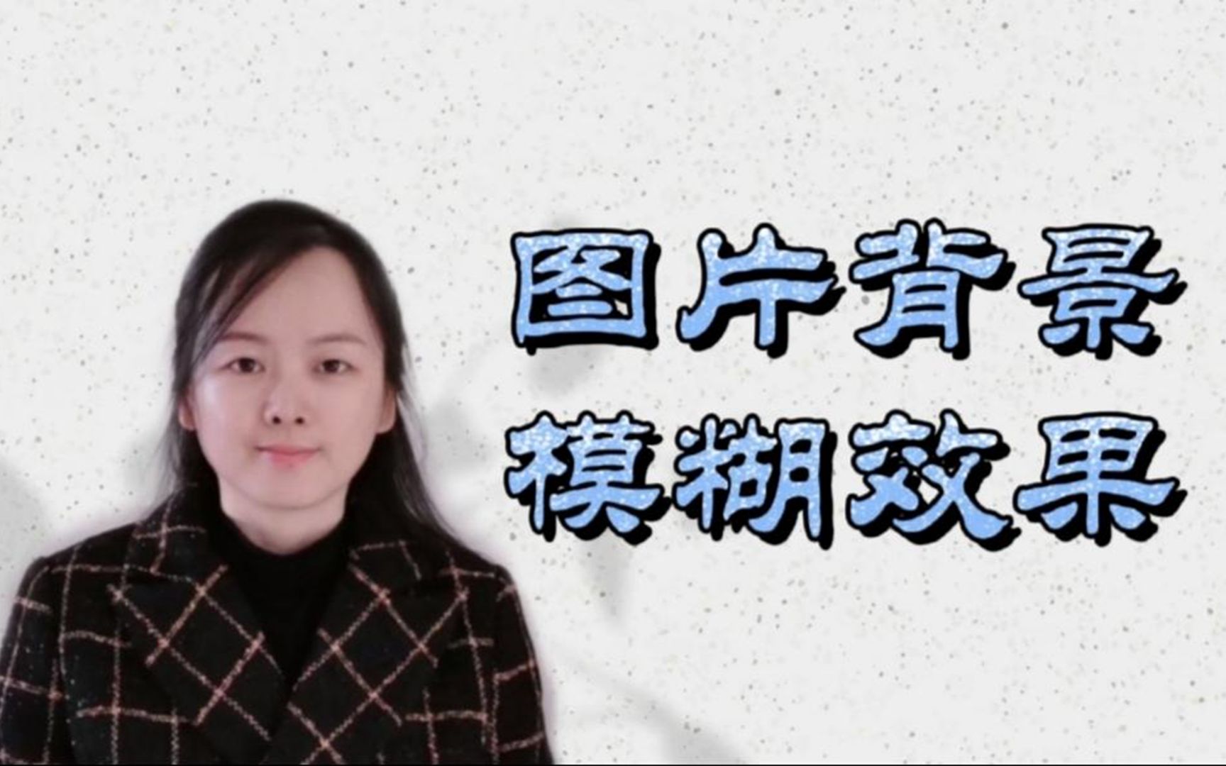 剪映制作,图片背景模糊效果,非常简单