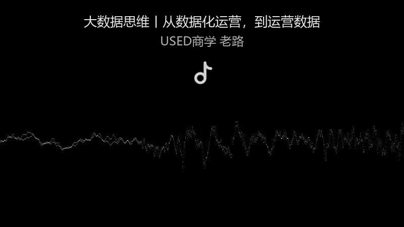 必学商学课 大数据思维丨从数据化运营,到运营数据