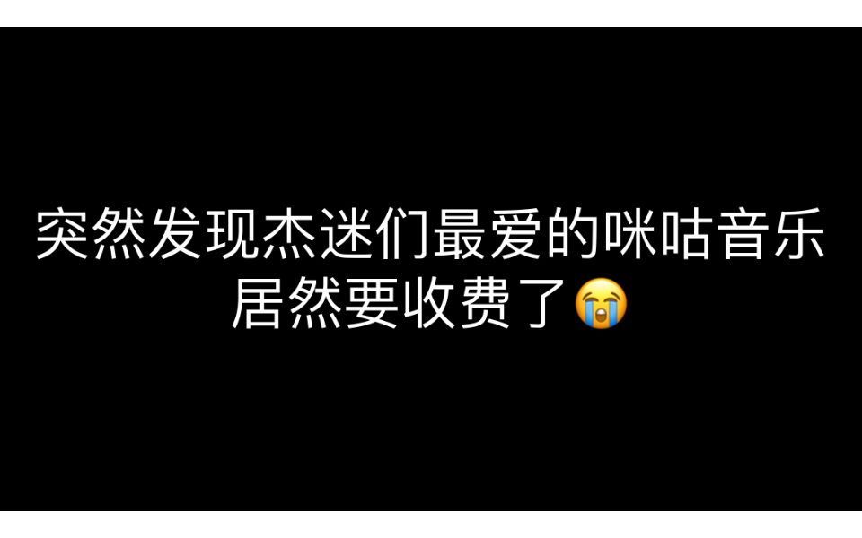 咪咕音乐播放周杰伦的歌居然要收费了!